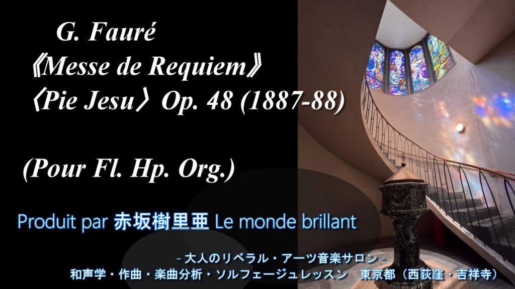 G. Fauré《Messe de Requiem》〈Pie Jesu〉Op. 48 (1887-88) (Pour Fl. Hp. Org.) 【 赤坂樹里亜 Le monde ...